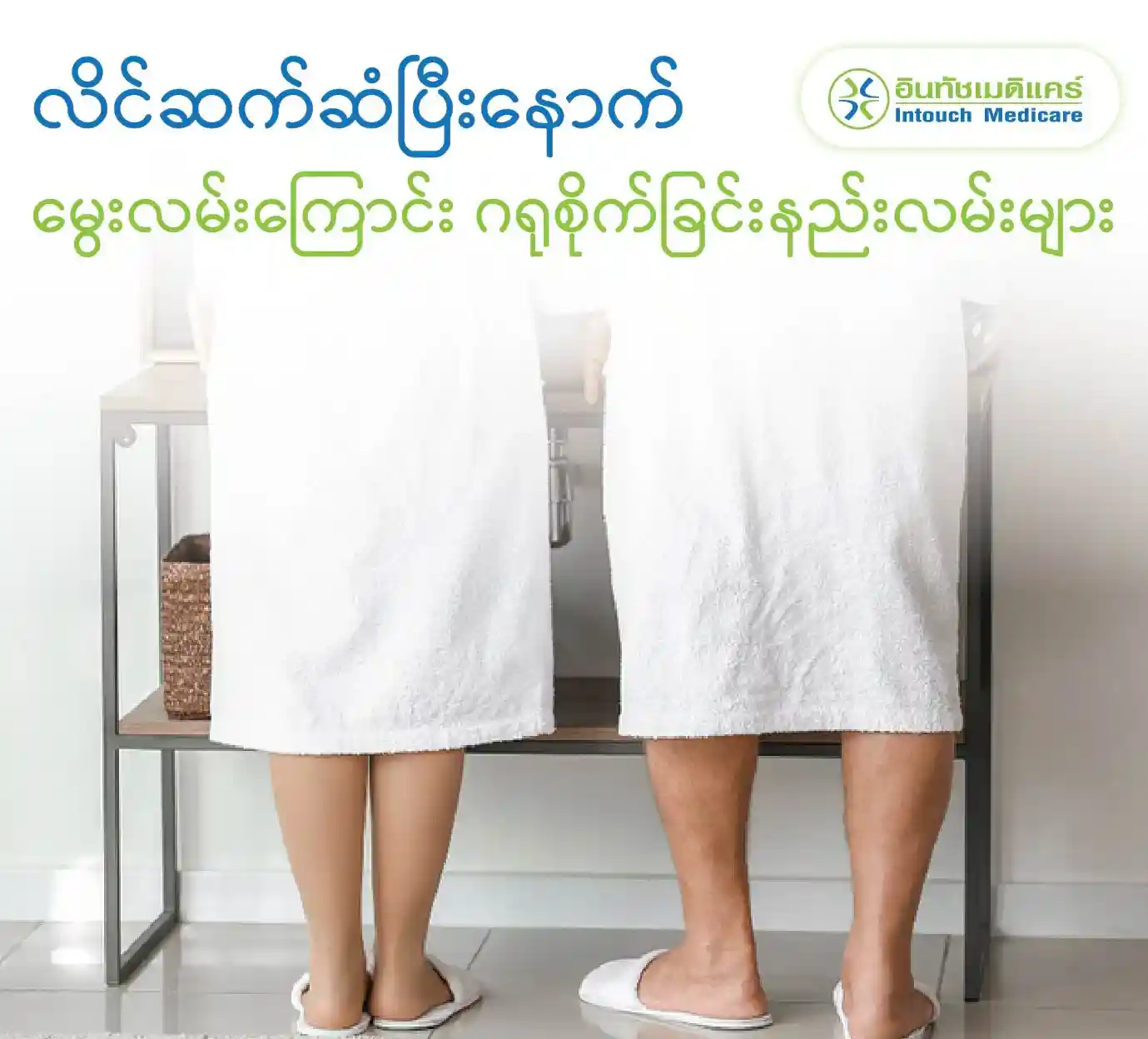မိန်းမကိုယ်သန့်ရှင်းစေပြီး အနံ့ဆိုးတွေကို နှုတ်ဆက်နည်း Intouchmedicare